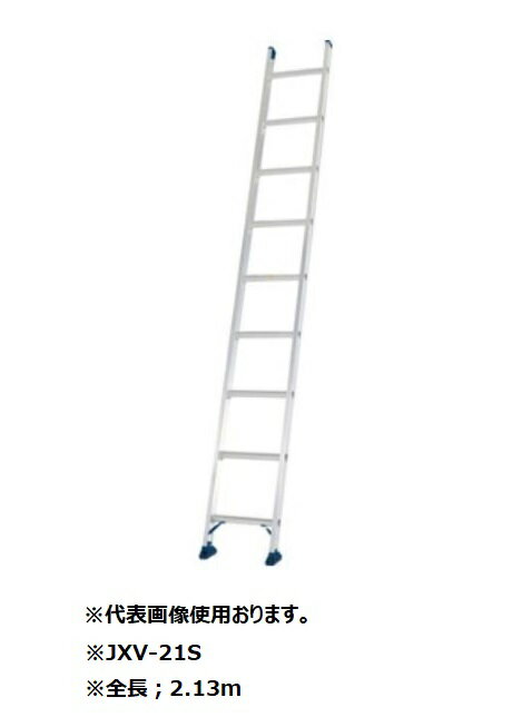 【特長】 ●軽量に特価したスタンダードタイプの1連はしご ●安心して設置できる安定感のある滑り止めユニットを採用しました。 【仕様】 ●全長(m)：2.13 ●質量(kg)：4.3 ◆送付先個人名のご注文には、条件がございます(送付先名が法...