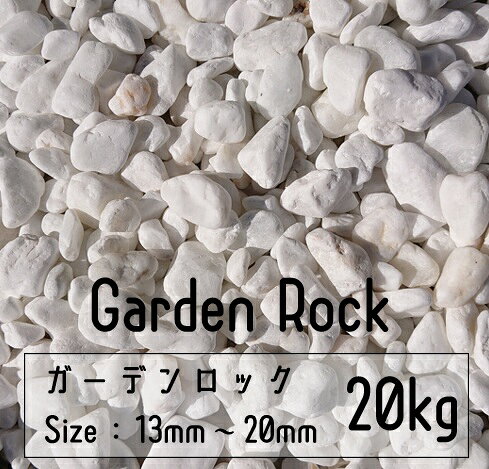 玉砂利 砂利 ホワイト 20Kg 13mm-20mm 白玉 Garden rock 和風・洋風・ドライガーデン・ロックガーデン・装飾など、様々な場面を選ばずシックに決まります。 用途 庭 園芸用 美観用 ロックガーデン ドライガーデン 花壇...