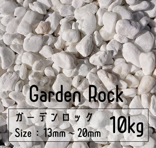 玉砂利 砂利 ホワイト 10Kg 13mm-20mm Garden rock ロックガーデン ドライガーデン 鉢植え 化粧石 庭石 砂利 砕石 防草シート 玉砂利 砂利 ホワイト 10Kg 13mm-20mm Garden rock ロック...