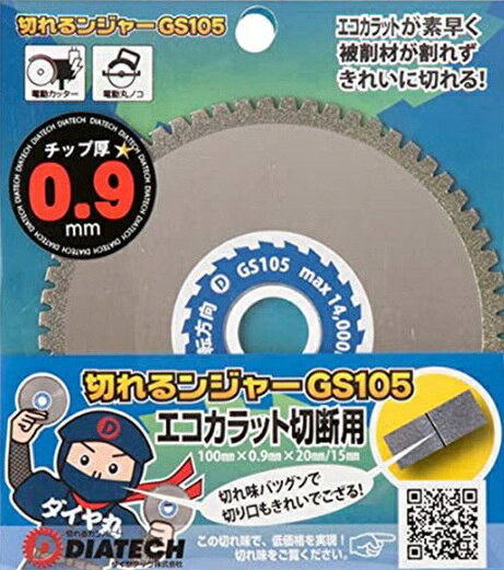 ダイヤテック GS105 切れるンジャー 100 (4インチ) ×0.9×20 (15Hリング付) エコカラット切断用ダイヤモンドブレード 1. 高速切断×きれい ― 切れ味と仕上がりのよさ 0.9mmの超薄型電着ダイヤを採用。ショートチッ...