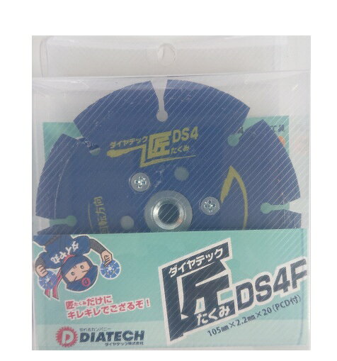 在庫限り！ダイヤテック DS4F フランジ付き ダイヤテック匠DSダイヤカッター105mmダイヤモンドカッター 適用被削材 ◎石材(御影石)、◎繊維入りコンクリート、○ブロック、○モルタル、 ○レンガ、△タイル、△瓦、△スレート、△大理石、...