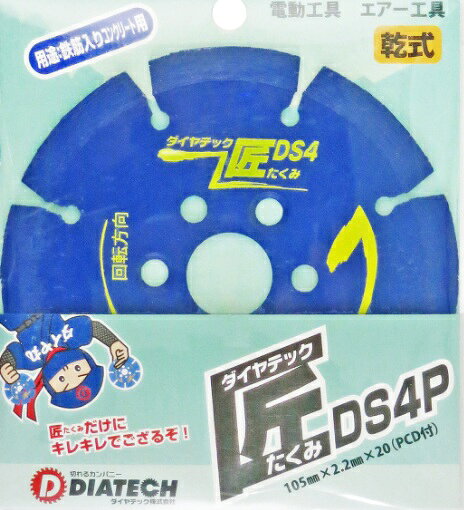 ダイヤテック DS4P 105mm ダイヤテック匠 DSダイヤカッター 乾式 ダイヤモンドカッター 鉄筋入りコンクリート用 105MM×2．2MM×20(PCD付) 電動工具・エアー工具用 適用被削材 ◎石材(御影石)、◎繊維入りコンクリー...