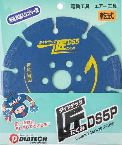 ダイヤテック DS5P 125mm ダイヤテック匠 DSダイヤカッター 乾式 ダイヤモンドカッター 鉄筋入りコンクリート用 125×2．2×20（PCD付） 電動工具・エアー工具用 適用被削材 ◎石材(御影石)、◎繊維入りコンクリート、○ブ...