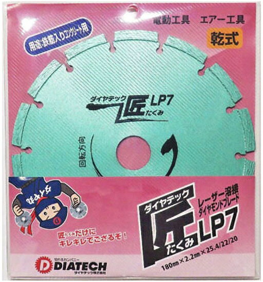 ダイヤテック 180mm LP7 匠 LPダイヤカッター 乾式レーザー溶接ダイヤモンドブレード 寸法；外径180mmx厚み2.2mmx穴径25.4mm（22、20リング付） 用途；鉄筋・硬質コンクリート等の切断 使用機械；電動カッター、エア...