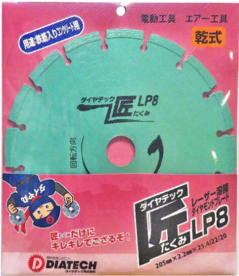 ダイヤテック 205mm LP8 匠 LPダイヤカッター 乾式レーザー溶接ダイヤモンドブレード 寸法；外径205mm×厚み2.2mm×穴径25.4mm(22、20リング付) 用途；鉄筋・硬質コンクリート等の切断 使用機械；電動カッター、エア...