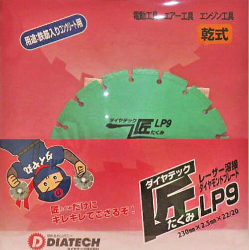 ダイヤテック 230mm LP9 匠 LPダイヤカッター 乾式レーザー溶接ダイヤモンドブレード 寸法；外径230mmx厚み2.5mmx穴径22mm（20リング付） 用途；鉄筋・硬質コンクリート等の切断 使用機械；電動カッター、エアーカッター...