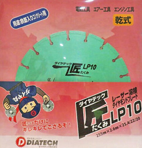 ダイヤテック 255mm LP10 匠 LPダイヤカッター 乾式レーザー溶接ダイヤモンドブレード 寸法；外径255mmx厚み2.6mmx穴径25.4mm（22、20リング付） 用途；鉄筋・硬質コンクリート等の切断 使用機械；電動カッター、エ...