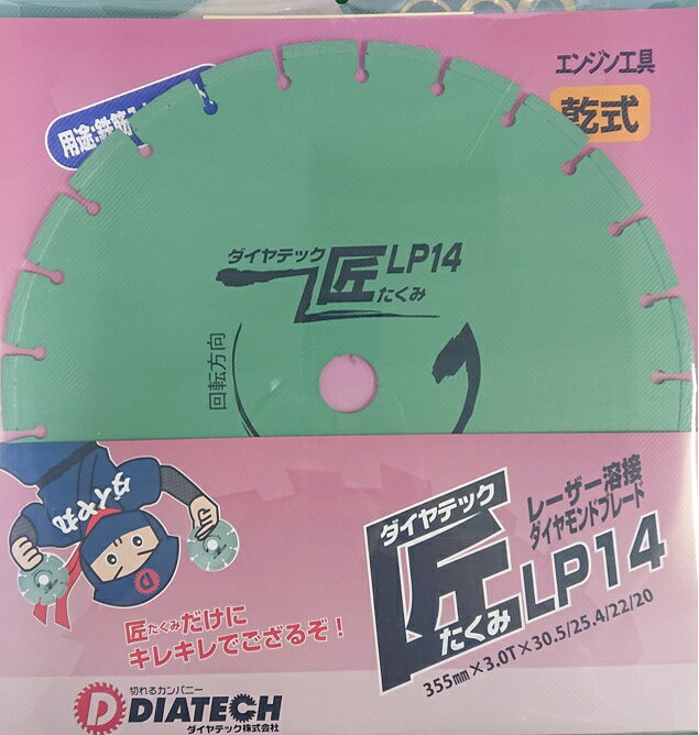 ダイヤテック 355mm LP14 匠 LPダイヤカッター 乾式 ダイヤモンドカッター 鉄筋入りコンクリート用 355×3.0×30.5(25.4,22,20リング付) 電動工具・エアー工具用 適用被削材 ◎石材(御影石)、◎繊維入りコンク...