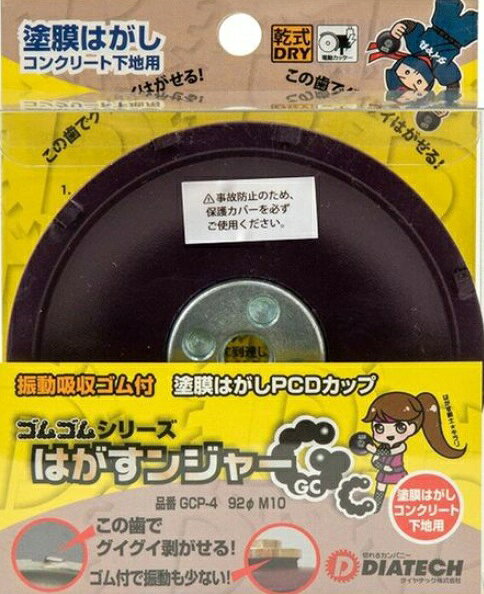 ダイヤテック GCP-4 はがすンジャー GCコンクリ下地用 乾式 塗装剥がしPCD(多結晶焼結ダイヤ)採用カップ。コンクリート下地用。92MM×M10 電動カッター用。 PCD(多結晶焼結ダイヤ)採用で塗膜がグイグイ剥がせて、作業時間が大...