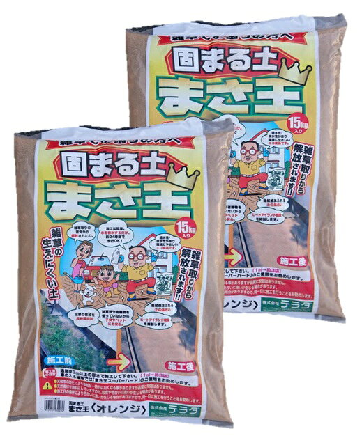 (2袋セット) 固まる土 まさ王 オレンジ (15kg X 2袋) 雑草対策 防草 テラダ 製造国 日本 雑草対策で雑草が生え難くなります。 撒いたあとに水をまくだけですぐ固まります。 一平米あたり厚さ4cmで敷詰めて約4袋~5袋必要 真砂...