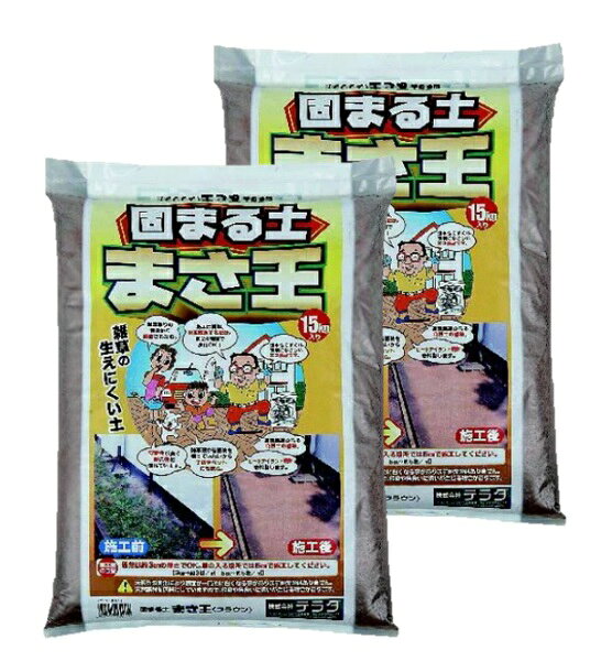 (2袋セット) 固まる土 まさ王 ブラウン 15kg X 2袋 雑草対策 防草 テラダ 製造国 日本 雑草対策で雑草が生え難くなります。 撒いたあとに水をまくだけですぐ固まります。 一平米あたり厚さ4cmで敷詰めて約4袋~5袋必要 真砂土に...
