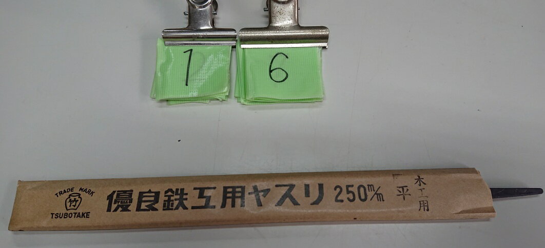 在庫処分品 16番 壺竹　平　250　JOMHI250　鬼目木工ヤスリ 長期在庫のため使用に支障のない程度の錆がございます。