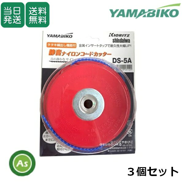 商品内容 　ナイロンカッター DS-5A　3個 　(品番：X047-000990) メーカー 　やまびこ (共立・新ダイワ) 商品特徴 　・金属プレート付きタップで耐摩耗性大幅アップ!! 　・オートタップ式 　・はめ込み式 　コードを長く出...