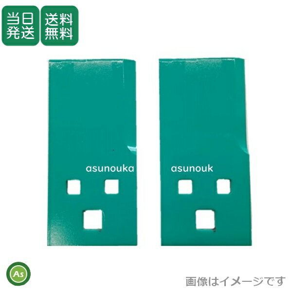 乗用草刈機、乗用モアー用の替刃 2枚1組 フリーナイフ HRM82です。 ◎ 対応機種 ◎ オーレック , アグリップ , 共立 , 筑水キャニコム , 丸山 乗用モアーは休耕田や果樹園、空き地など広い場所で使用する乗用タイプの草刈機です。...