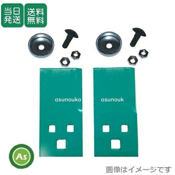 乗用草刈機 替刃 乗用モア用 フリーナイフ HRM82 1台分 交換セットです。 ◎ 対応機種 ◎ オーレック , アグリップ , 共立 , 筑水キャニコム , 丸山 【 セット内容 】 ●HRM82替刃…2枚 ●M12角根丸頭ボルト・・・...
