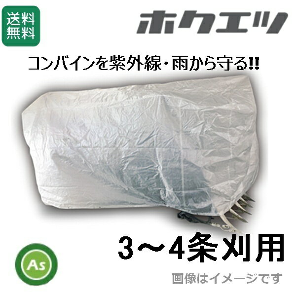 ナチュラルコンバインカバー 白いカバーが光を反射！ 機械温度の上昇を防止し、両面ラミネート加工で従来品と比べ防水機能がUP！！ 大切な農業機械を雨風から守ってくれるコンバインカバー雨よけシートです。 型式 HC HD HG HGL 寸法 サ...