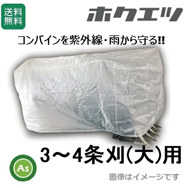 ナチュラルコンバインカバー 白いカバーが光を反射！ 機械温度の上昇を防止し、両面ラミネート加工で従来品と比べ防水機能がUP！！ 大切な農業機械を雨風から守ってくれるコンバインカバー雨よけシートです。 型式 HC HD HG HGL 寸法 サ...