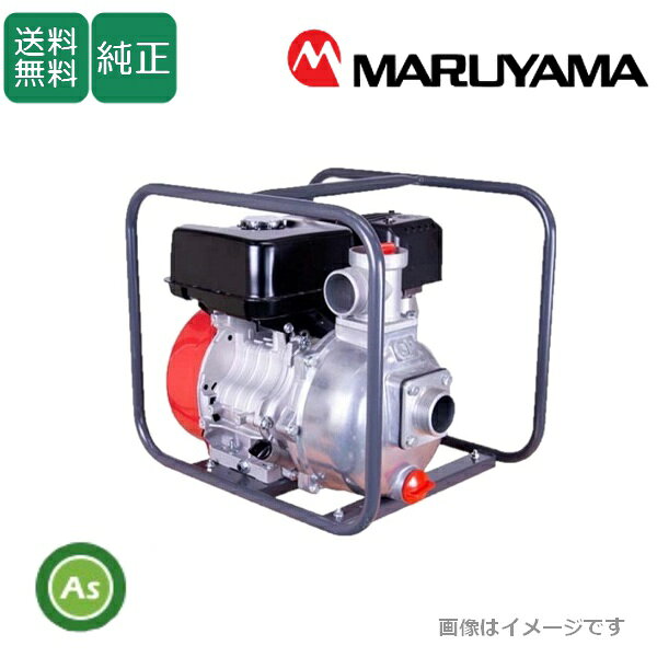 【 特長 】 　最大吐出量は毎分600L 　口径50mm（2インチ） 　ガソリンをそのまま入れられる4サイクルエンジン仕様 【 メーカー：丸山製作所 】 　吸水・吐出口径：50mm（2インチ） 　寸法：490×370×420mm（長さ×幅×...