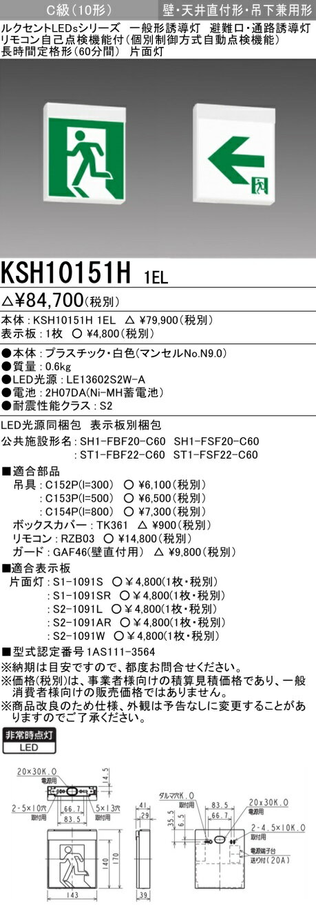 ■等級：C級（10形） ■本体のみ ■片面灯 ■長時間定格形（60分間） ■適合表示板別売 ■質量：0.6Kg ■LED光源：LE13602S2W-A ■電池：2H07DA（Ni-MH蓄電池） ■型式認定番号：1AS111-3564 ＜公共...