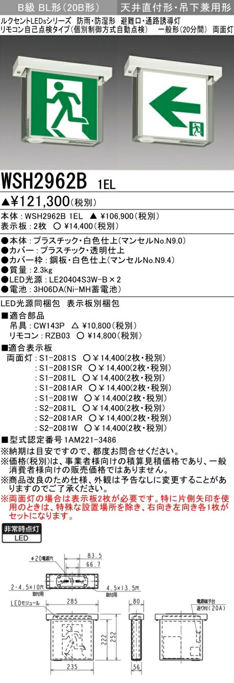 ■等級：B級　BL形（20B形） ■本体のみ ■適合表示板別売 ■質量：2.3Kg ■LED光源：LE20404S3W-BX2 ■電池：3H06DA（Ni-MH蓄電池） ■両面灯 ■一般形（20分間） ■型式認定番号：1AM221-3486...