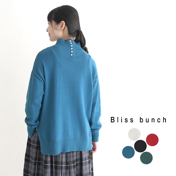 Bliss Bunch ハイネック ワイド プルオーバー コットンニット 綿ニット 綿100％／カジュアル ナチュラル ブリスバンチ 後ろボタン ニットセーター トップス きれいめ 大人可愛い レディース エコロコ sel, Ms, Ls,...
