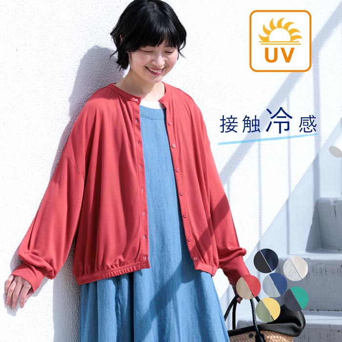 UVケア カーディガン 接触冷感 ひんやり M〜3L 大きいサイズ クルーネック Uネック 丸首 ／カジュアル 薄手 はおり 涼しい サマーニット 長袖 トップス レディース エコロコ sel, Ms,Ls,LL,3L,／春 夏 秋 冬 U...