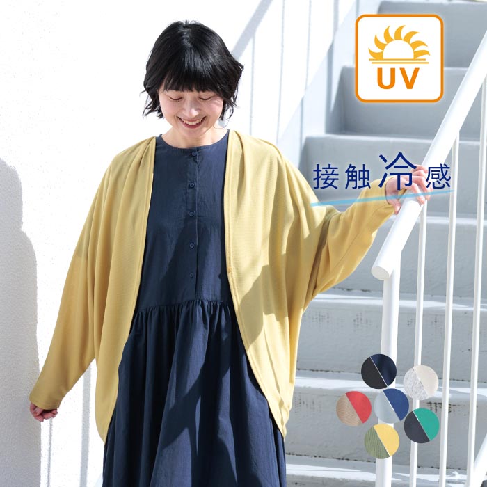 UVケア カーディガン 接触冷感 ひんやり M〜3L 大きいサイズ ドルマン トッパーカーデ ポンチョ ／カジュアル 薄手 はおり 涼しい サマーニット 長袖 トップス レディース エコロコ sel, Ms,Ls,LL,3L,／春 夏 秋 ...