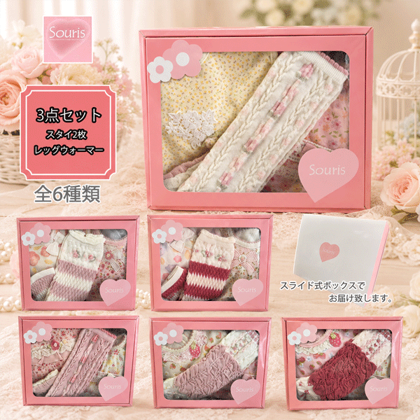 スタイ2枚とレッグウォーマーがセットになったSourisの3点ギフトセットです。 ボックス付きだから出産祝いにもぴったりです！ こちらの商品はラッピング対応商品です。 ※ラッピングについての注意事項※ ▼▼▼ご希望のお客様は必ずご確認くださ...