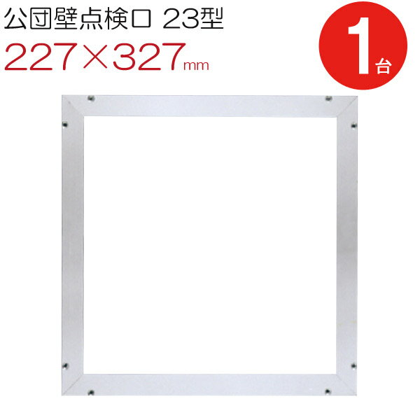 壁面への点検を行うためのアルミの壁点検口となります 機構（公団）住宅AI-902-A該当品です 配線・配管などの保守点検に ■使用環境：室内 屋内 ■材質：アルミニウム ■カラー：アルマイト シルバー ■寸法： W1:200 W2:300m...