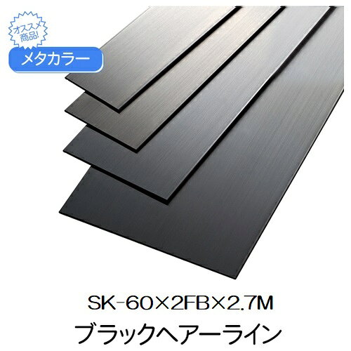 内装用の見切り材・建材として使用できるメタカラーフラットバーです。 床や壁、内装部材の境目をすっきりと整えたい場合に適しています。 ブラックヘアーライン仕上げにより、光の反射を抑えた落ち着きのある印象で内装空間に調和します。 SUS複合フラ...