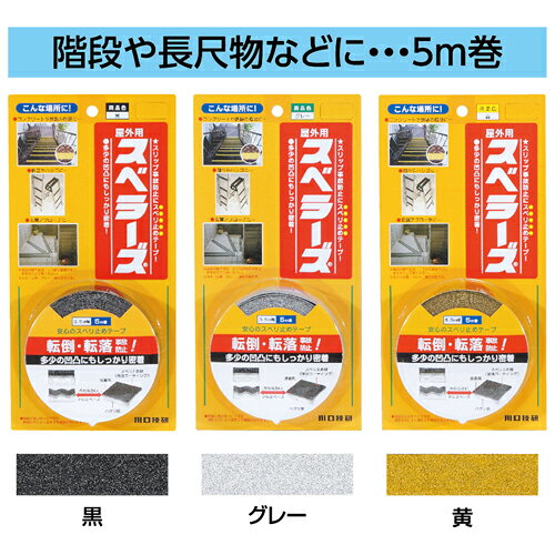 多少の凸凹にもしっかり密着。転倒・転落・スリップ事故を防止！雨で濡れる場所やすべりやすい材質の面には特に有効です。・鉄板やコンクリートの階段に・玄関アプローチのタイル地に・脚立やハシゴに5m巻は階段や長尺物などに便利です。 サイズ テープ寸...