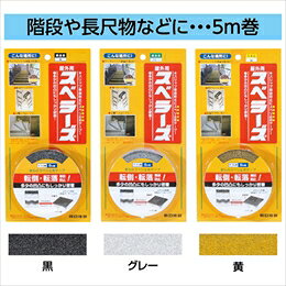 多少の凸凹にもしっかり密着。転倒・転落・スリップ事故を防止！雨で濡れる場所やすべりやすい材質の面には特に有効です。・鉄板やコンクリートの階段に・玄関アプローチのタイル地に・脚立やハシゴに5m巻は階段や長尺物などに便利です。 サイズ テープ寸...