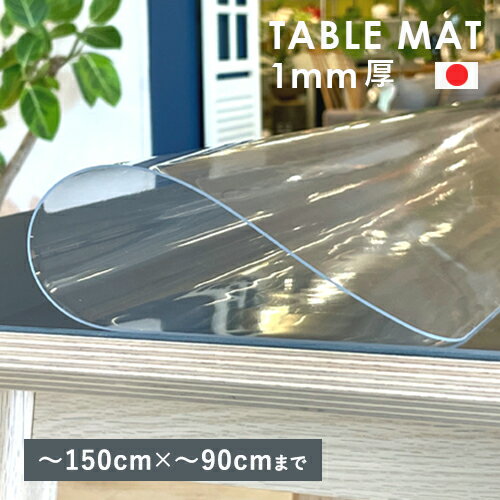 商品仕様 素材・カラー テーブルマット1ミリ厚タイプ 塩化ビニール サイズ 【幅150cmまで×奥行90cmまで/透明/1ミリ厚】 重量 備考 関連 テーブルマット 透明タイプ 【150cm×90cmまで】1ミリ厚 TC1-99 オーダー ...