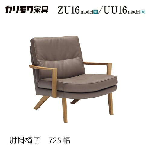 商品仕様 素材・カラー カリモク 肘掛椅子 725幅 ZU1600/UU1600 オーク材 サイズ W725xD790xH760(SH385) 重量 備考 関連 カリモク 肘掛椅子 725幅 1P ソファ 【ZU1600/UU1600】 肘...