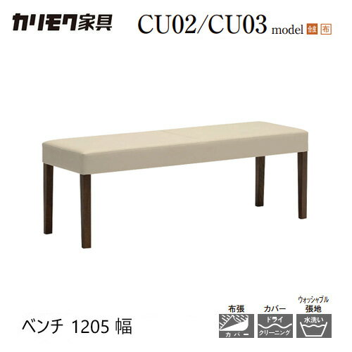 商品仕様 素材・カラー カリモク ベンチ【CU0236/CU0237/CU0336/CU0337】 1205幅 ブナ・オーク材 サイズ W1205×D380×H420(SH420) 重量 備考 関連 カリモク ベンチ 1205幅【CU023...