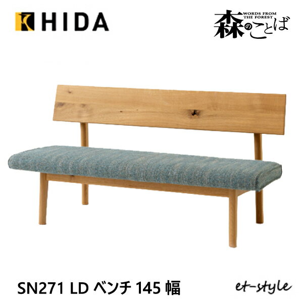 商品仕様 素材・カラー 【飛騨産業】【森のことば】 LDベンチ 節ありナラ無垢材/布張り サイズ W1400×D620×H750(SH380) 重量 備考 関連 飛騨産業【森のことば】LDベンチ【LDタイプ/座クッション仕様】 背付き 背も...