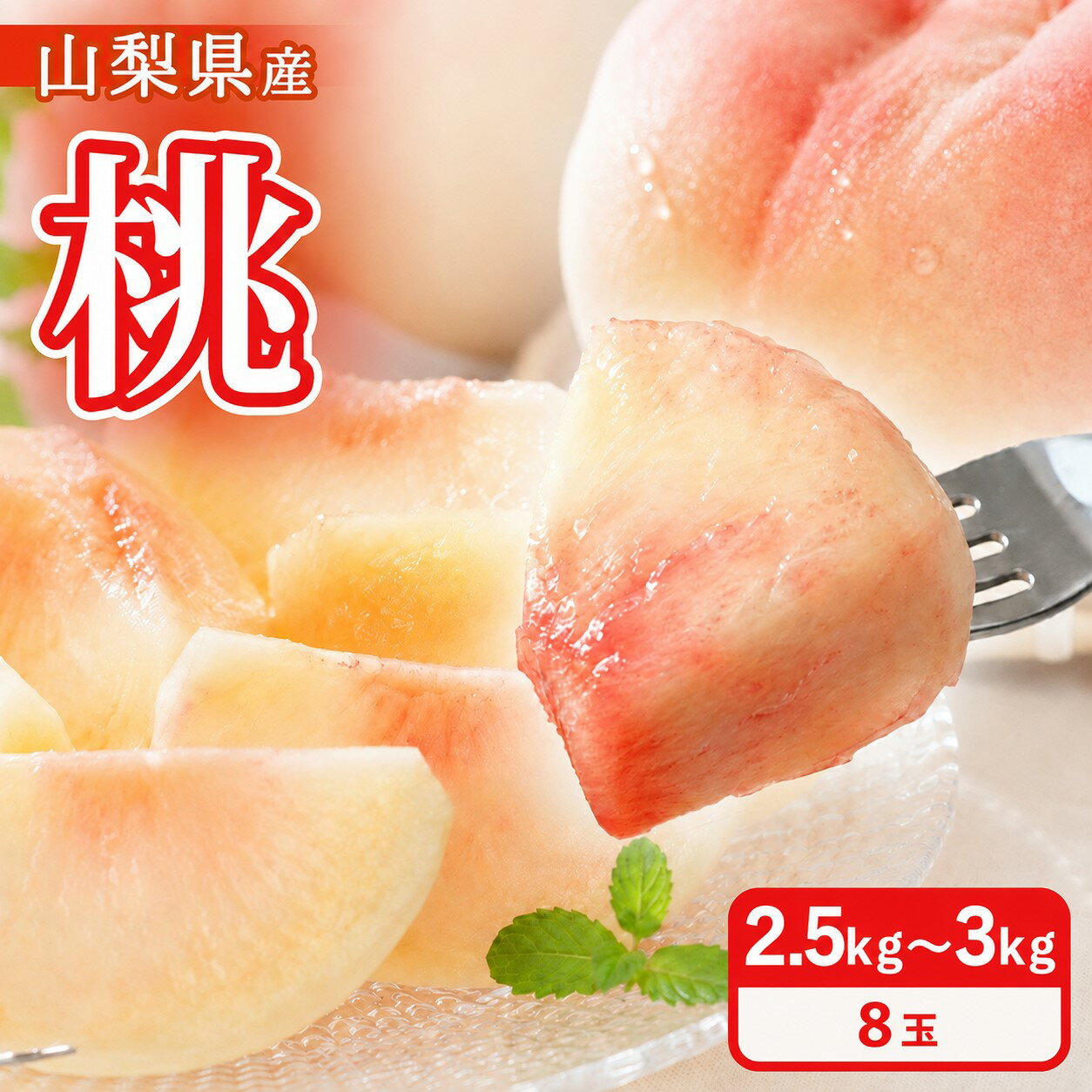 ご自宅用はもちろん、贈答用に も大変喜ばれています。この時期だけの特別な味わいをぜひお楽しみください。 その時期いちばん旬の桃をお届けします。 12種類以上の品種を収穫に合わせて順次発送。 品種のご指定はお受けしておりません。 出荷スケジュ...