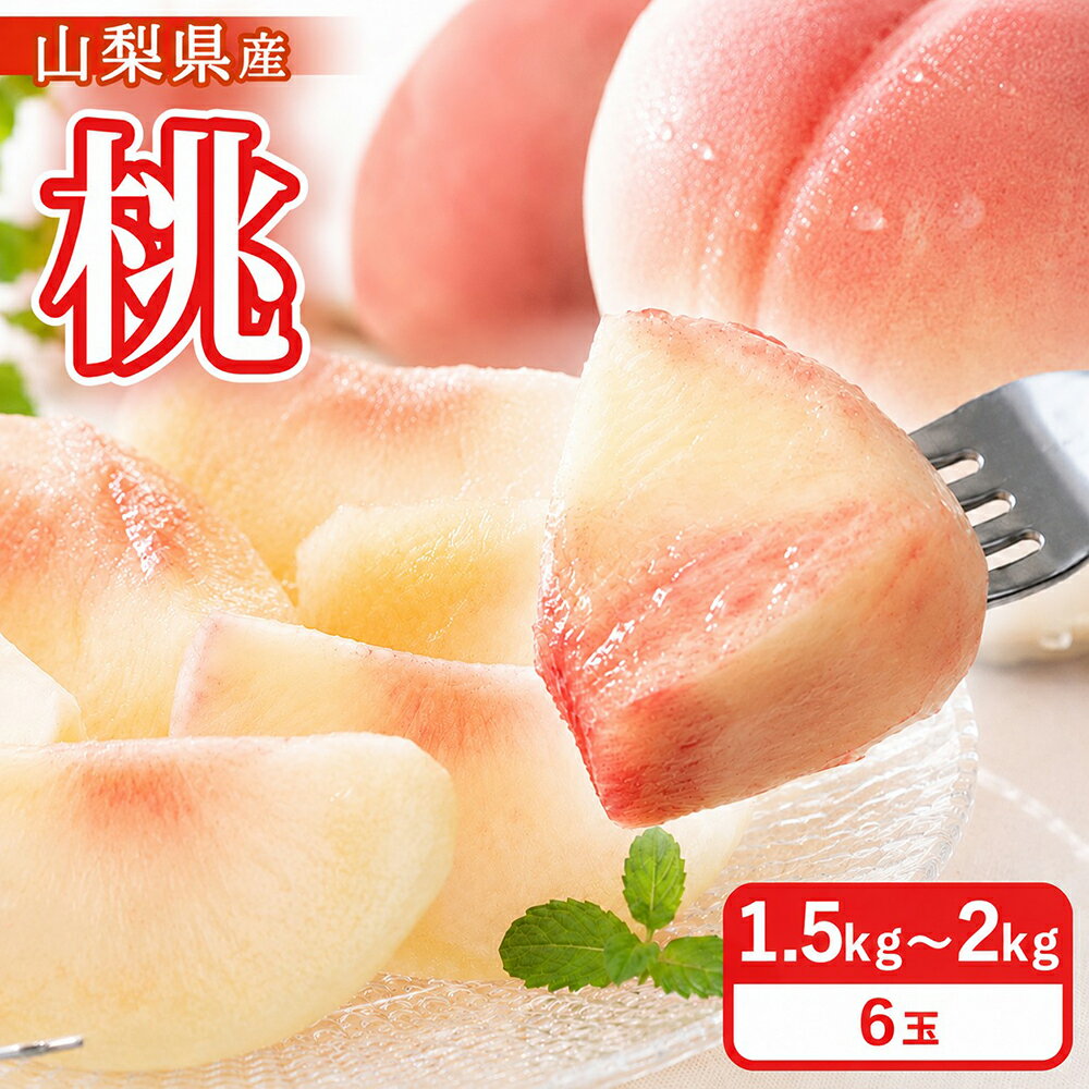 ご自宅用はもちろん、贈答用に も大変喜ばれています。この時期だけの特別な味わいをぜひお楽しみください。 その時期いちばん旬の桃をお届けします。 12種類以上の品種を収穫に合わせて順次発送。 品種のご指定はお受けしておりません。 出荷スケジュ...