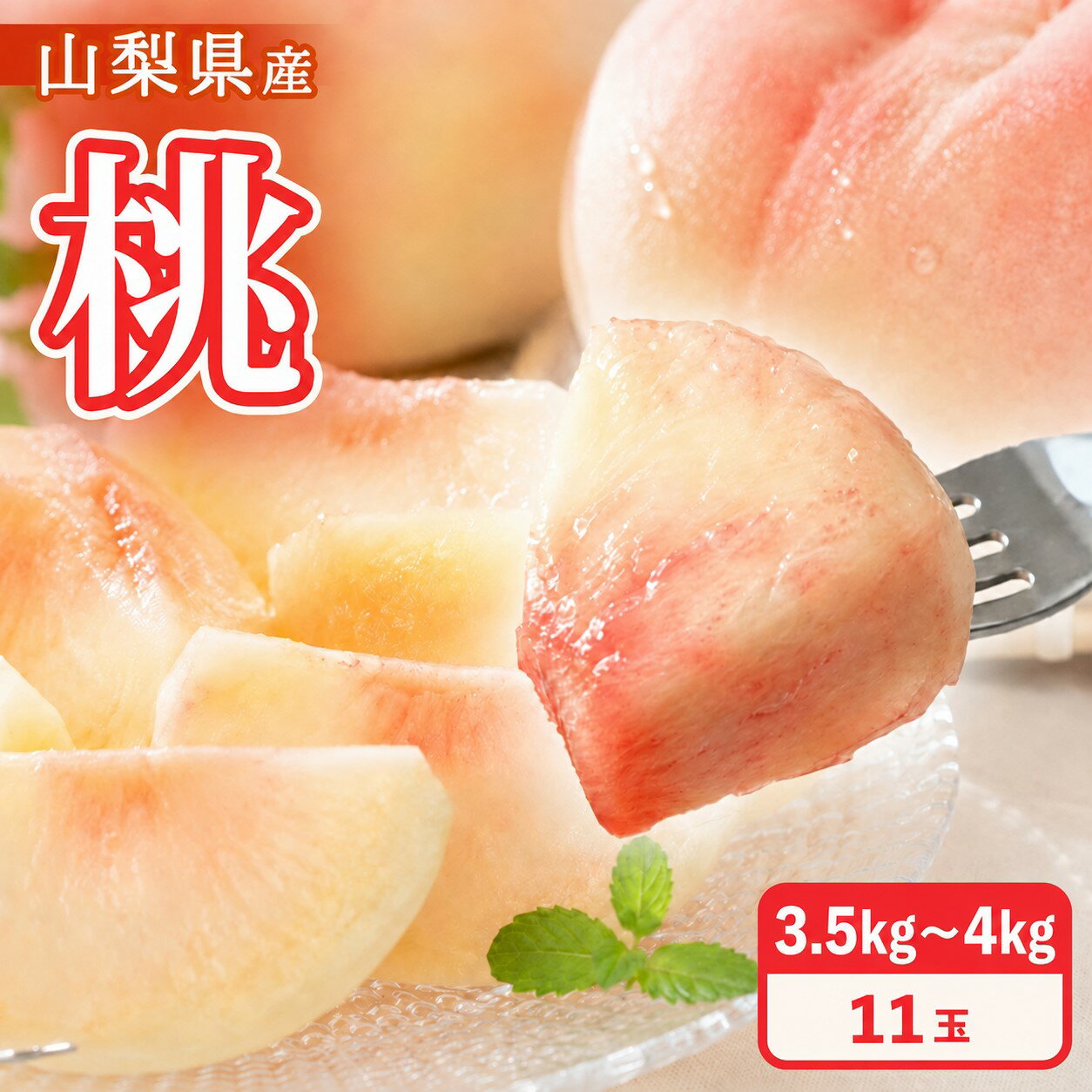 ご自宅用はもちろん、贈答用に も大変喜ばれています。この時期だけの特別な味わいをぜひお楽しみください。 その時期いちばん旬の桃をお届けします。 12種類以上の品種を収穫に合わせて順次発送。 品種のご指定はお受けしておりません。 出荷スケジュ...