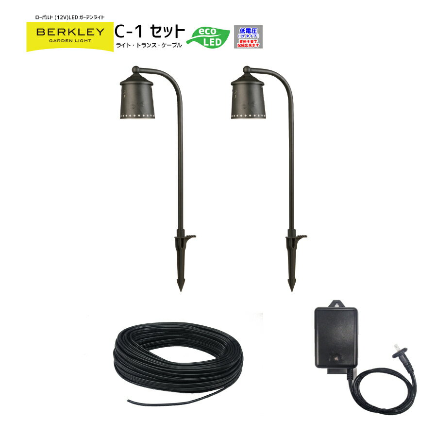 この商品は 【バークレーローボルトLEDガーデンライトシリーズ】迷わず揃うセット品　「LEDガーデンライトセットC-1」(セット内容)アプローチライト(AP-05-3)2台・専用トランス(DJ-60-12W-1)1台・専用ケーブル10メート...