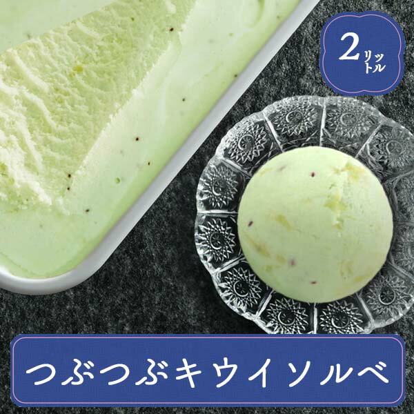 キウイのすっきりとした酸味と甘みに、種のプチプチとした食感が楽しい、フルーツ感が楽しめるソルベです。 【業務用・家庭用に】 居酒屋 レストラン カラオケ店 移動販売 学園祭 模擬店 おやつ パーティー 家族団らんのひと時にぜひご活用ください...