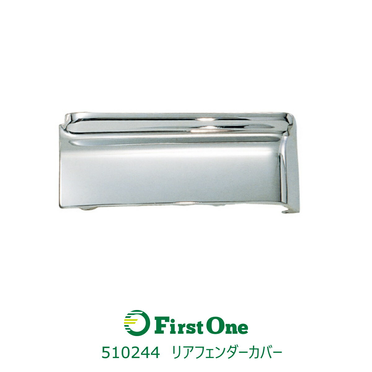 リヤフェンダーカバー 〇在庫：メーカー取り寄せ 商品詳細 ■メーカー：ジェットイノウエ ■品番：510244 ◇材質：スチール　クロームメッキ ◇適用参考車種・年式 　ギガ/07ギガ/NEWギガ（H6.12～H27.10） ※ベッドレス車は...