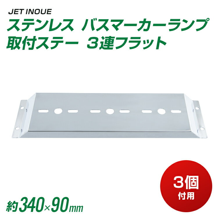 バスマーカーランプ 3個付け取付ステー。車高灯のように使用したり用途は様々。 バスマーカーランプ 取付ステー 〇在庫：メーカー取り寄せ 商品詳細 ■メーカー：ジェットイノウエ ■商品名：バスマーカーランプ 取付ステー　3連フラット ■品番：...