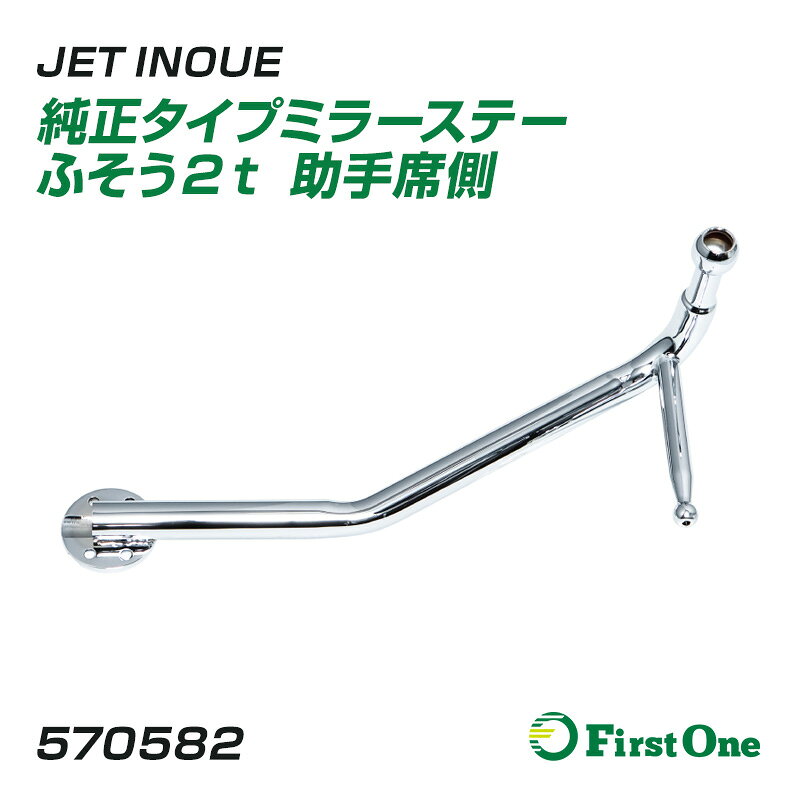 運転席側ミラーステーもCHECK! 運転席側(RH)&nbsp; 15,000円(税別) 商品詳細 商品名 純正タイプメッキミラーステー キャンター用 L 商品コード 570582 JANコード 4976383427078 材質 スチール/...