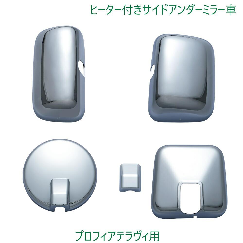 日野プロフィアテラヴィ用メッキミラーカバー ヒーター付きサイドアンダーミラー車用 (H12.4～H15.10) ご注意：メーカー設定のセット商品の取り扱いはございません！ 材質：樹脂　クロームメッキ 各部ミラーカバー内容； 1, 57094...
