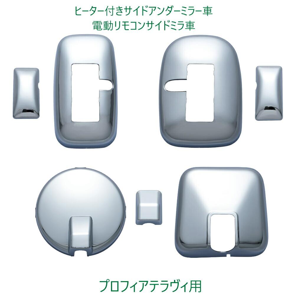 日野プロフィアテラヴィ用メッキミラーカバー ヒーター付きサイドアンダーミラー車、電動リモコンサイドミラー車用 (H12.4～H15.10) ご注意：メーカー設定のセット商品の取り扱いはございません！ 材質：樹脂　クロームメッキ 各部ミラーカ...