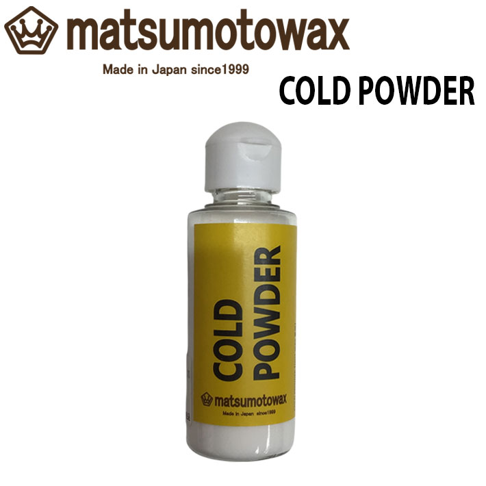 メーカー希望小売価格はメーカーカタログに基づいて掲載していますマツモトワックス　COLD POWDER 硬化用パラフィンワックスの添加剤 ●ベースバーンの予防や、他のワックスにMIXして使用します ●ホットワックス専用 ●ホットワックスの上...