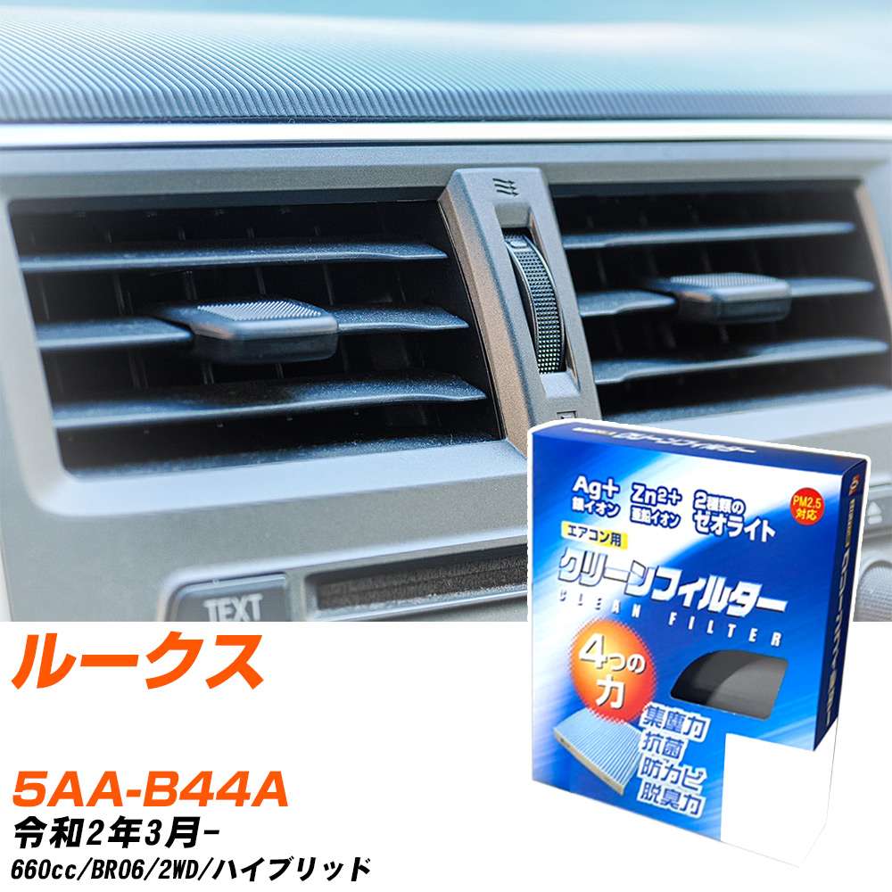メーカー名 パシフィック工業 株式会社 商品名 エアコンフィルター/クリーンフィルター シリーズ名 EBタイプ 販売品番 EB-114 販売数量 数量×1個 参考取付車種(代表車種) メーカー 日産 車種名 ルークス 車両型式 5AA-B4...