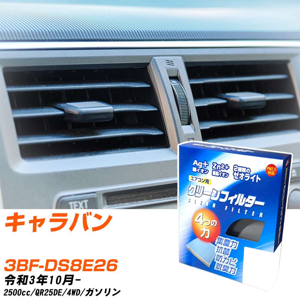 メーカー名 パシフィック工業 株式会社 商品名 エアコンフィルター/クリーンフィルター シリーズ名 EBタイプ 販売品番 EB-202 販売数量 数量×1個 参考取付車種(代表車種) メーカー 日産 車種名 キャラバン 車両型式 3BF-D...