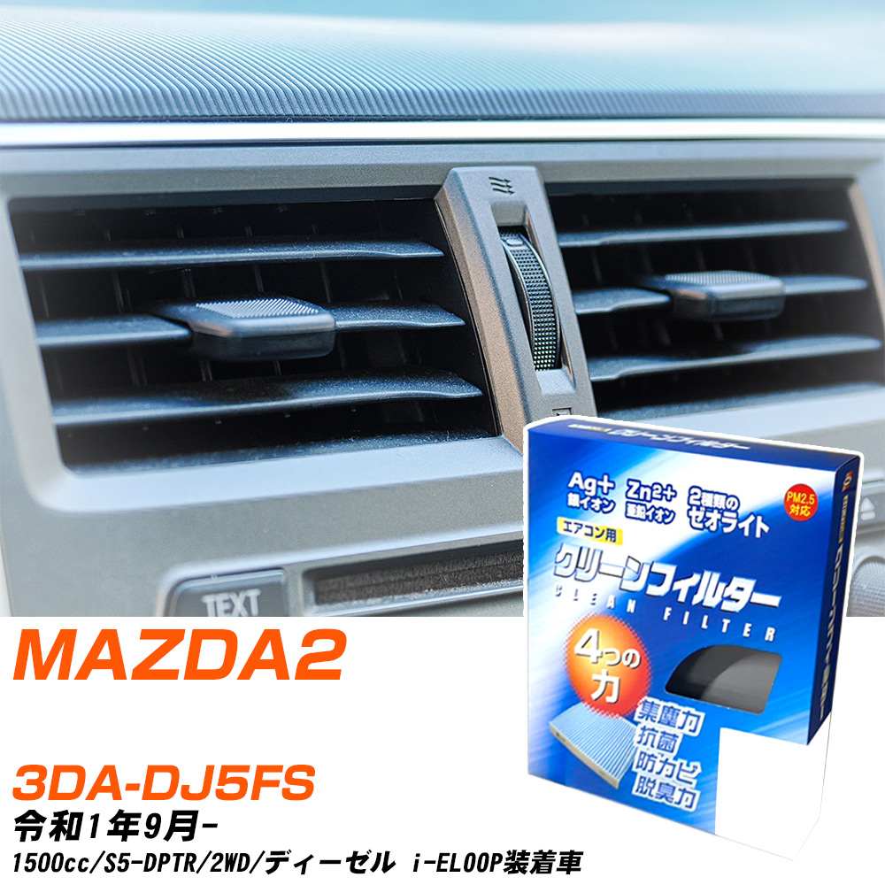 メーカー名 パシフィック工業 株式会社 商品名 エアコンフィルター/クリーンフィルター シリーズ名 EBタイプ 販売品番 EB-411 販売数量 数量×1個 参考取付車種(代表車種) メーカー マツダ 車種名 MAZDA2 車両型式 3DA...